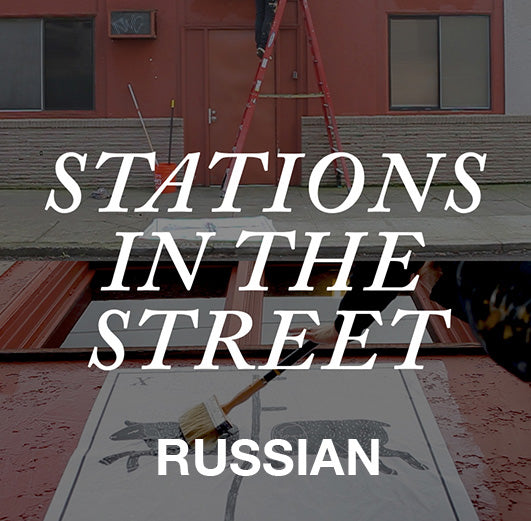 Stations In The Street *RUSSIAN VERSION - Printable Art Show Package ...